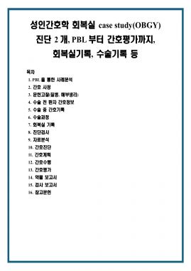 성인간호학 회복실 case study(OBGY) 진단 2개, PBL부터 간호평가까지, 회복실기록, 수술기록 등-1페이지