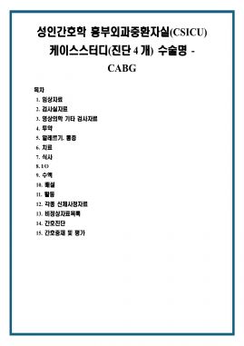 성인간호학 흉부외과중환자실(CSICU) 케이스스터디(진단4개) 수술명 - CABG-1페이지