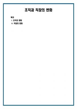 조직과 직장의 변화-1페이지