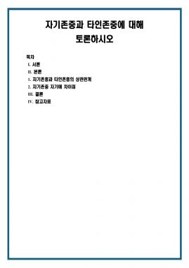 자기존중과 타인존중에 대해 토론하시오-1페이지
