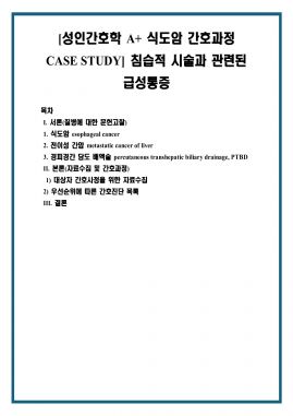 [성인간호학 식도암 간호과정 CASE STUDY] 침습적 시술과 관련된 급성통증-1페이지