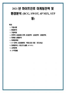 2021년 하이트진로 마케팅전략 및 환경분석 (BCG, SWOT, 4P MIX, STP 등)-1페이지