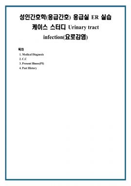 성인간호학(응급간호) 응급실 ER 실습 케이스 스터디 Urinary tract infection(요로감염)-1페이지