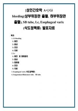 [성인간호학] Gi bleeding(상부위장관 출혈, 하부위장관 출혈), SB tube, Lc, Esophageal varix (식도정맥류) 발표자료-1페이지