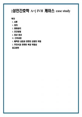 [성인간호학] IVH 케이스 case study-1페이지