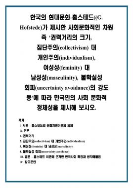 한국의 현대문화-홉스테드((G. Hofstede)가 제시한 사회문화적인 차원 즉 ‘권력거리의 크기, 집단주의(collectivism) 대 개인주의(individualism), 여성-1페이지