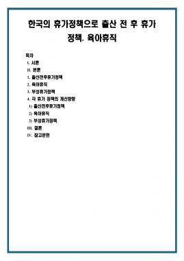 한국의 휴가정책으로 출산 전 후 휴가 정책. 육아휴직-1페이지