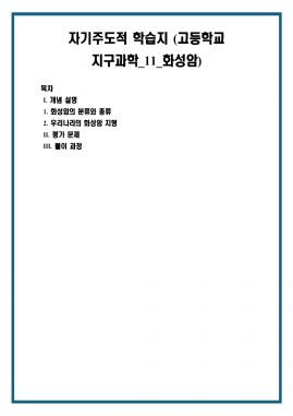 자기주도적 학습지 (고등학교 지구과학_11_화성암)-1페이지