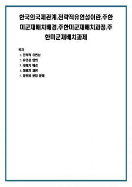 한국의국제관계,전략적유연성이란,주한미군재배치배경,주한미군재배치과정,주한미군재배치과제-1페이지