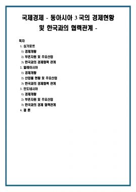 국제경제 - 동아시아 3국의 경제현황 및 한국과의 협력관계 --1페이지