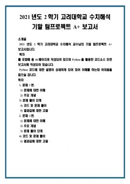 2021년도 2학기 고려대학교 수치해석 기말 텀프로젝트 보고서-1페이지