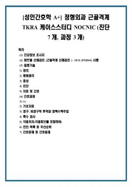 [성인간호학] 정형외과 근골격계 TKRA 케이스스터디 NOCNIC (진단 7개, 과정 3개)-1페이지