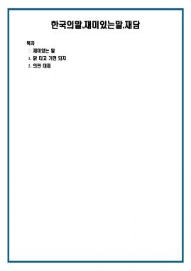 한국의말,재미있는말,재담-1페이지