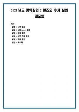 2021년도 광학실험 2 렌즈의 수차 실험 레포트-1페이지