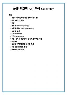 [성인간호학] 천식 Case study-1페이지