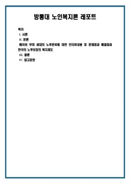 방통대 노인복지론 레포트-1페이지