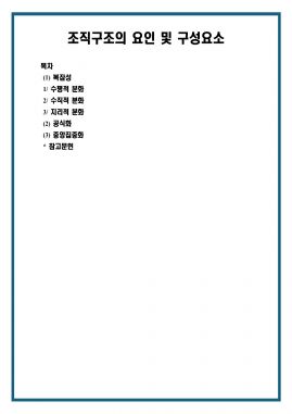 조직구조의 요인 및 구성요소 (2)-1페이지