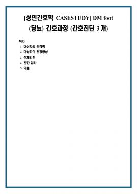[성인간호학 CASESTUDY] DM foot (당뇨) 간호과정 (간호진단 3개)-1페이지