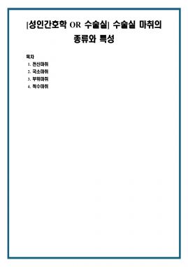[성인간호학 OR 수술실] 수술실 마취의 종류와 특성-1페이지