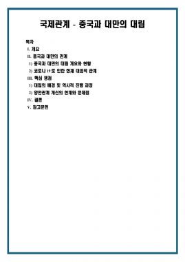 국제관계 - 중국과 대만의 대립-1페이지