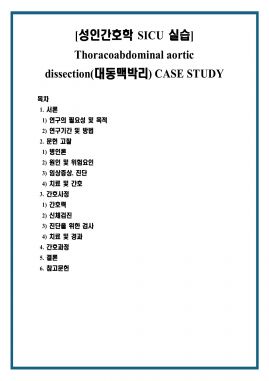 [성인간호학 SICU 실습] Thoracoabdominal aortic dissection(대동맥박리) CASE STUDY-1페이지