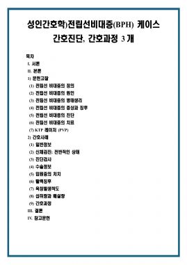 성인간호학)전립선비대증(BPH) 케이스 간호진단, 간호과정 3개-1페이지