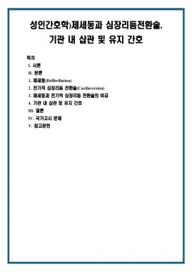 성인간호학)제세동과 심장리듬전환술, 기관 내 삽관 및 유지 간호-1페이지