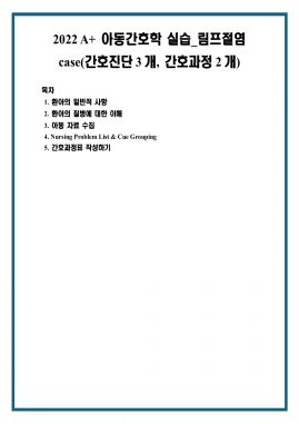 2022 아동간호학 실습_림프절염 case(간호진단3개, 간호과정2개)-1페이지