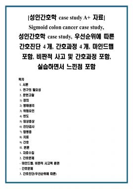 [성인간호학 case study 자료] Sigmoid colon cancer case study, 성인간호학 case study, 우선순위에 따른 간호진단 4개, 간호과정 4-1페이지