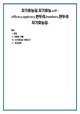 자기효능감,자기효능,self - efficacy,eppicacy,반두라,bandura,반두라자기효능감,-1페이지