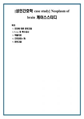 [성인간호학 case study] Neoplasm of brain 케이스스터디-1페이지