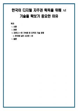 한국이 디지털 자주권 획득을 위해 AI 기술을 확보가 중요한 이유-1페이지