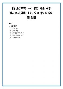 [성인간호학 case] 성인 기준 각종 검사수치(혈액, 소변, 호흡 등) 및 수치 별 의미-1페이지