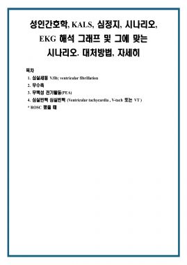 성인간호학, KALS, 심정지, 시나리오, EKG 해석 그래프 및 그에 맞는 시나리오. 대처방법, 자세히-1페이지