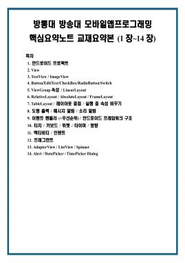 방통대 방송대 모바일앱프로그래밍 핵심요약노트 교재요약본 (1장~14장)-1페이지