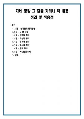 자네 정말 그 길을 가려나 책 내용 정리 및 적용점-1페이지