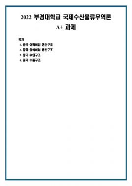 2022 부경대학교 국제수산물류무역론 과제-1페이지