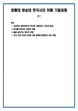 방통대 방송대 한국사의 이해 기말과제-1페이지