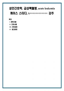 성인간호학, 급성백혈병, acute leukemia 케이스 스터디,-1페이지