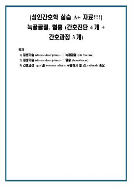 [성인간호학 실습 자료] 늑골골절, 혈흉 (간호진단 4개 간호과정 3개)-1페이지