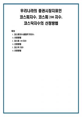 우리나라의 증권시장지표인 코스피지수, 코스피200지수, 코스닥지수의 산정방법-1페이지