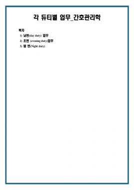 각 듀티별 업무_간호관리학-1페이지
