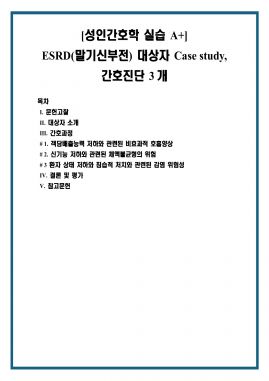 [성인간호학 실습] ESRD(말기신부전) 대상자 Case study, 간호진단 3개-1페이지