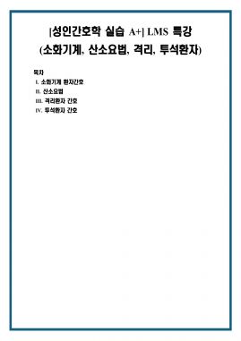 [성인간호학 실습] LMS 특강 (소화기계, 산소요법, 격리, 투석환자)-1페이지