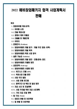2022 예비창업패키지 합격 사업계획서 판매-1페이지