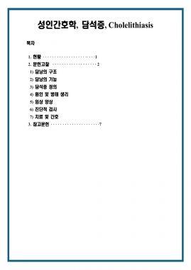 성인간호학, 담석증, Cholelithiasis-1페이지