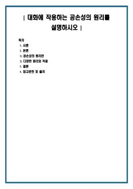 [ 대화에 작용하는 공손성의 원리를 설명하시오 ]-1페이지
