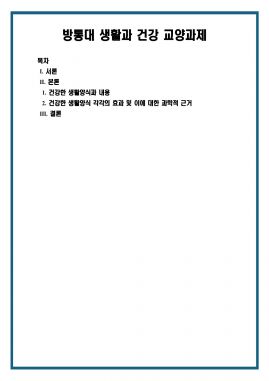 방통대 생활과 건강 교양과제-1페이지