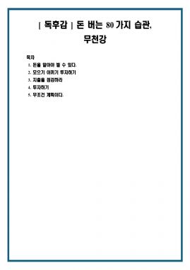 [ 독후감 ] 돈 버는 80가지 습관, 무천강-1페이지