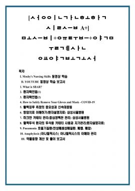 [성인간호학 실습] 모스비유투브약물계산 요약보고서-1페이지
